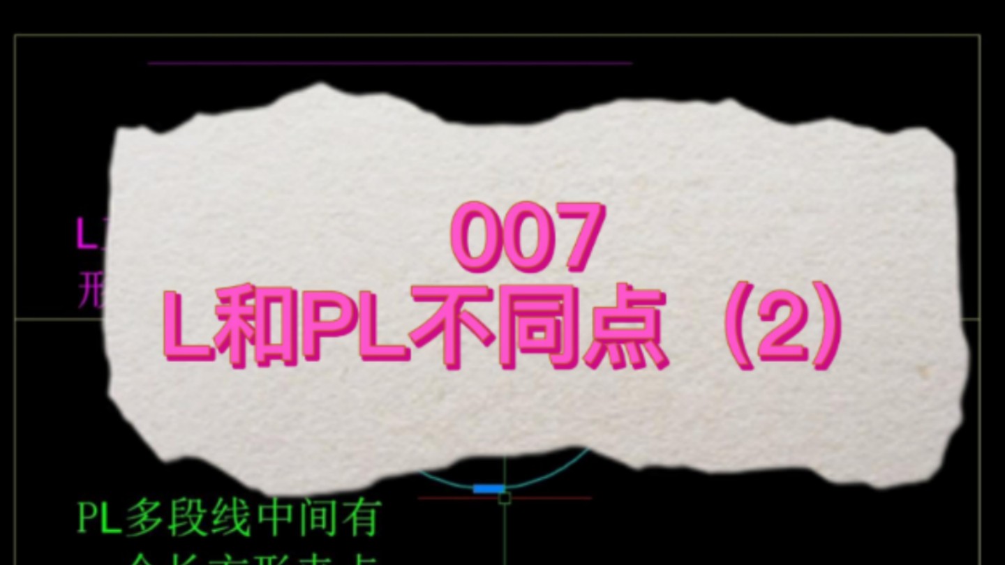 007,cad画线L和PL的不同点(2)。cad直线和多段线的区别。cad快捷键。