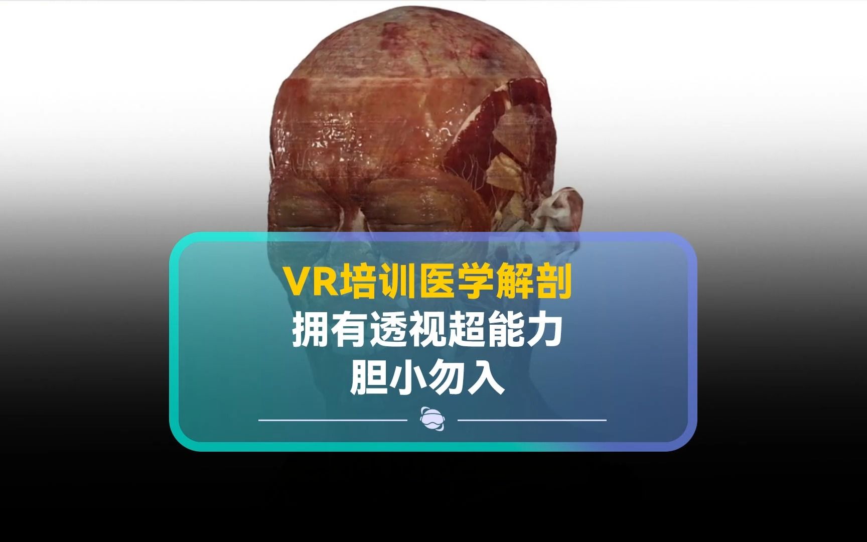 VR培训医学解剖,拥有透视超能力,胆小勿入