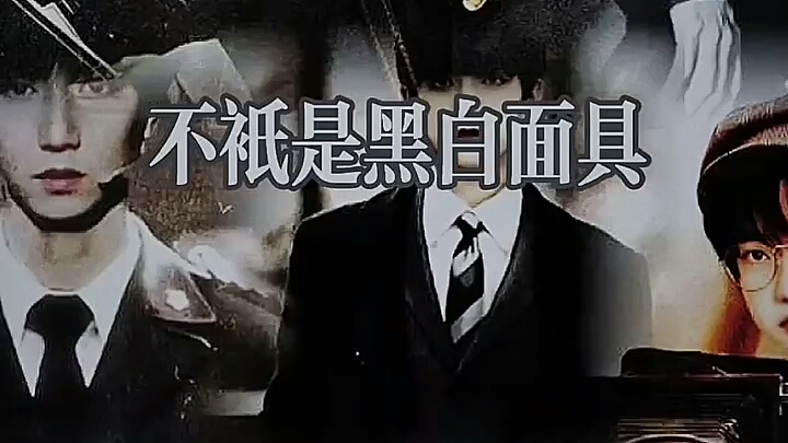 【TF家族三代】【十八巷】你说 十八巷 吗 我的意难平