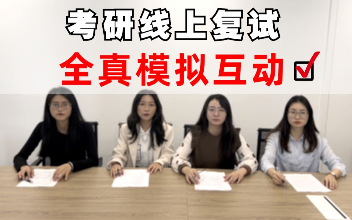 【司南考研】教育学考研线上复试 | 全真模拟面试互动