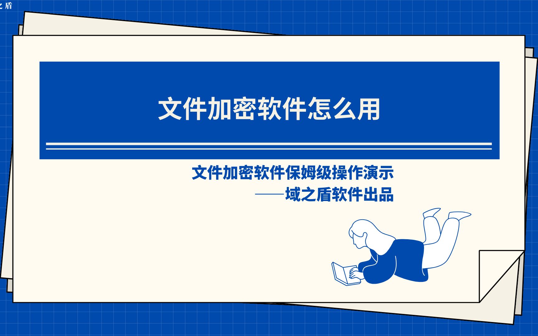 文件加密软件怎么用(文件加密软件保姆级操作演示)