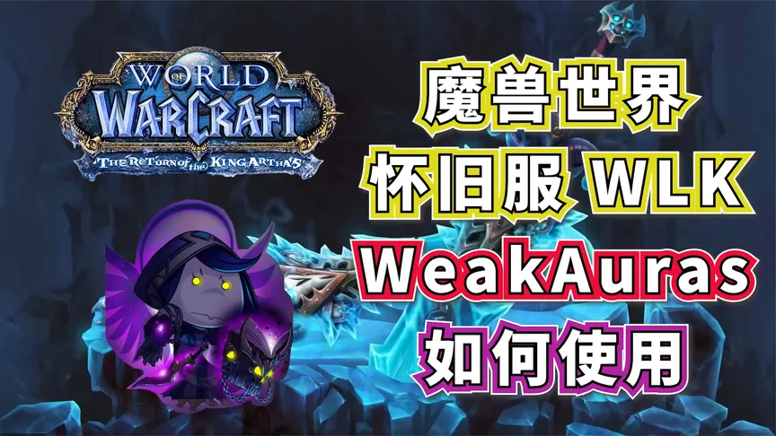 WLK怀旧服如何使用WA插件