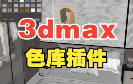 为什么别人渲染的效果图颜色鲜艳,色彩分明?原来是用了这款色库插件!