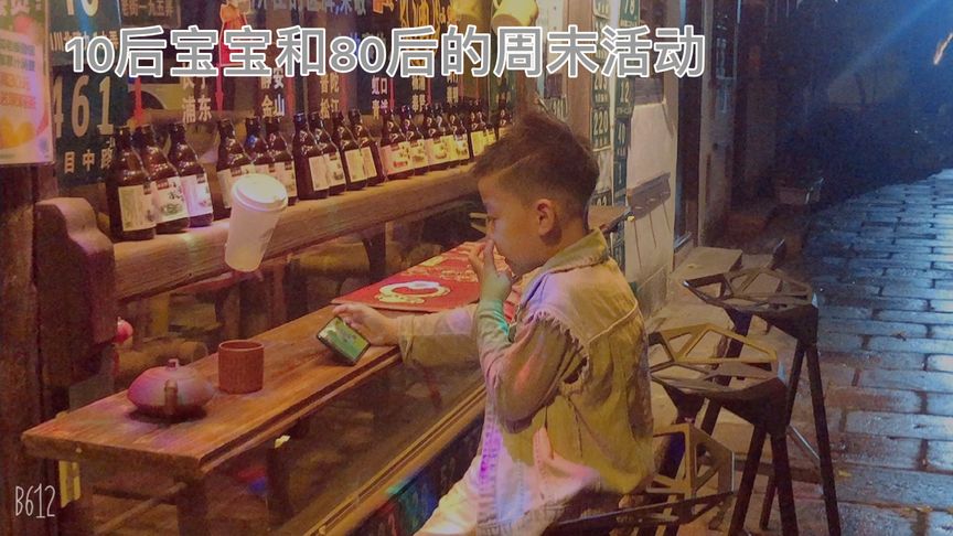 看看10后和80后的周末活动