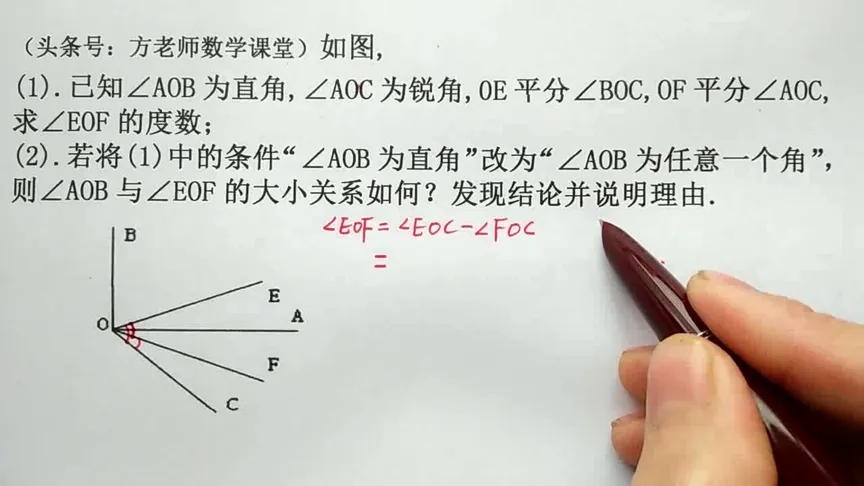 数学7上:角平分线角度计算,∠EOF的度数?∠EOF和∠AOB的关系?
