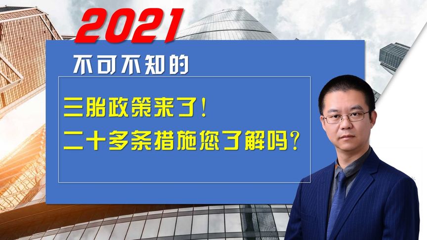 三胎政策来了，二十多条措施您了解吗？