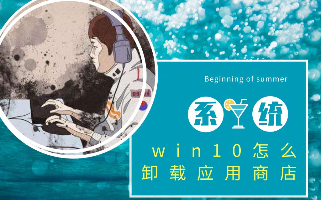 win10怎么卸载应用商店