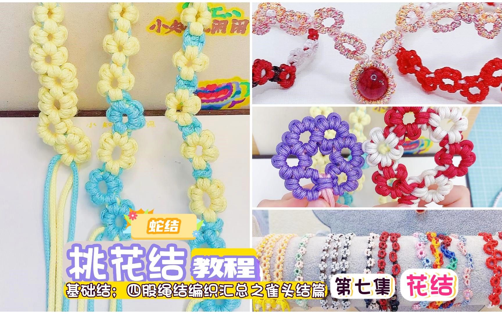 桃花结保姆级教程哦,包含蛇结教程,雀头结教程⑦:桃花结;四股绳结汇总...