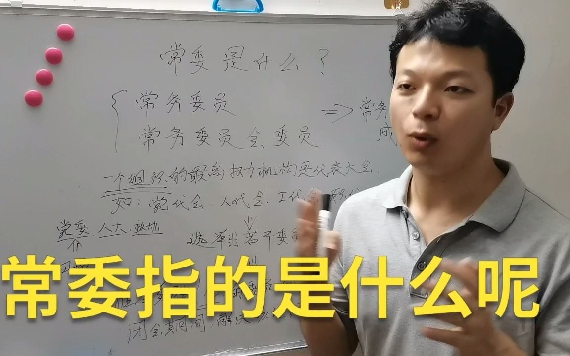 很多人不清楚的。常委是什么?常务委员是什么?常务委员会是什么?