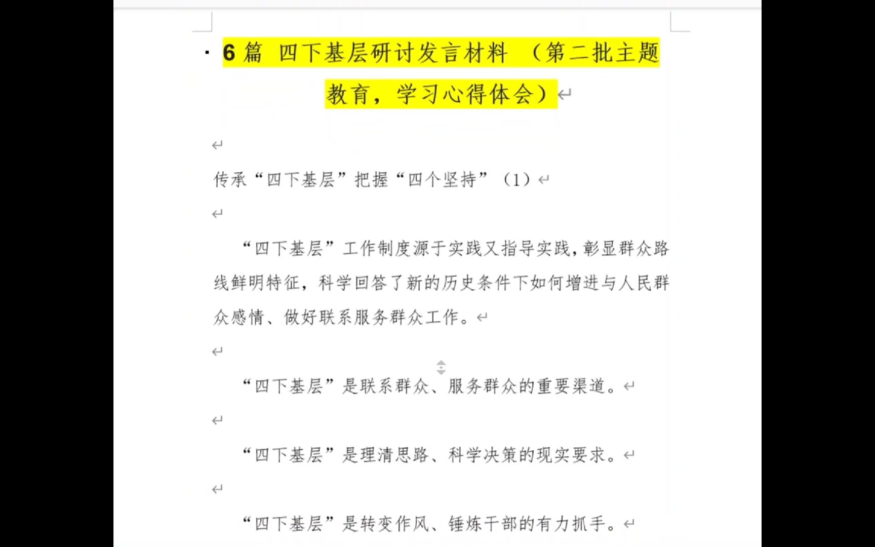 6篇 四下基层研讨发言材料 (第二批主题教育,学习心得体会)