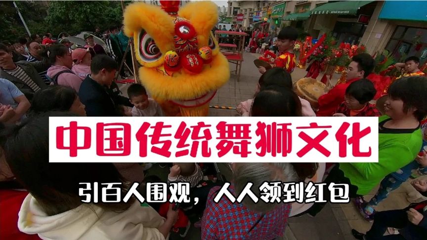 南宁新店开业邀请舞狮演出,引百人围观,现场人人领到大红包