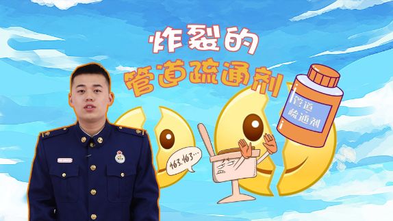 #蓝朋友 #消防知识 在错误使用管道疏通剂的情况下