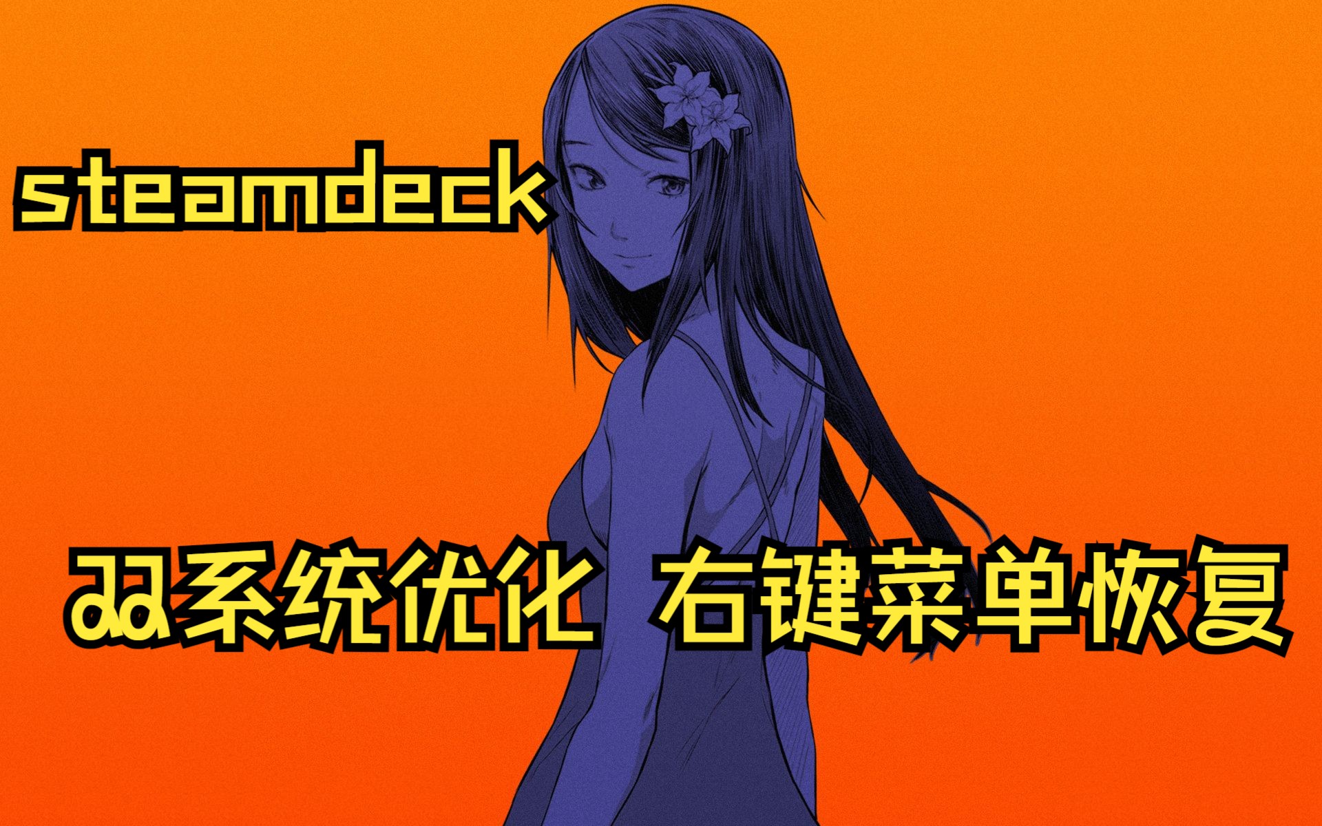 Steam Deck 双系统优化 右键菜单恢复 简单教程