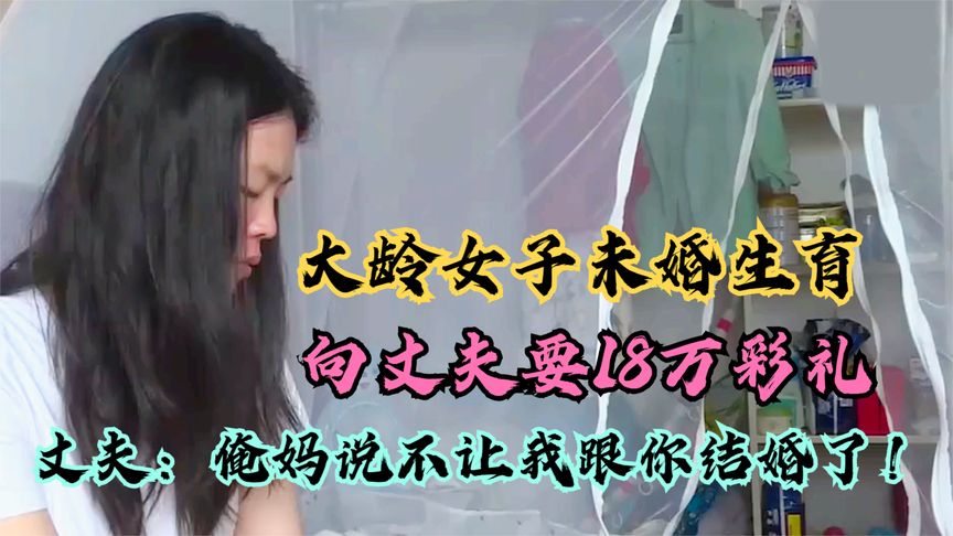 大龄女子未婚生育,向丈夫要18万彩礼,丈夫:俺妈不让我跟你结婚