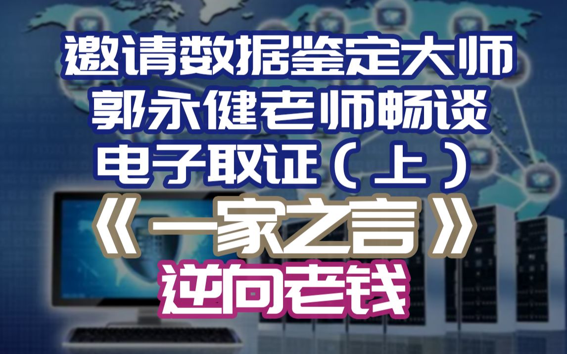 【一家之言】邀请数据鉴定大师郭永健老师畅谈电子取证(上)