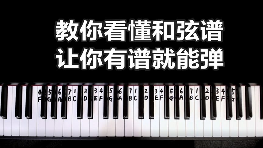 弹琴遇到和弦还在一个个音认?一节课教你看懂和弦谱!