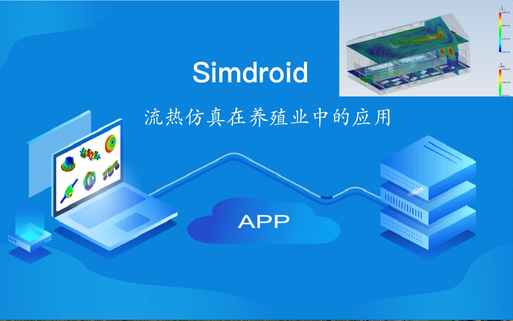 Simdroid_流热仿真在养殖业中的应用