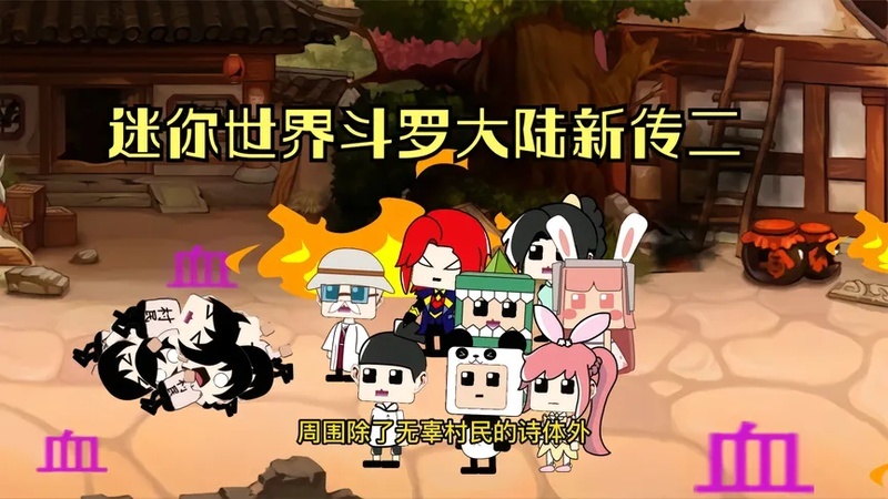 迷你世界斗罗大陆新传二