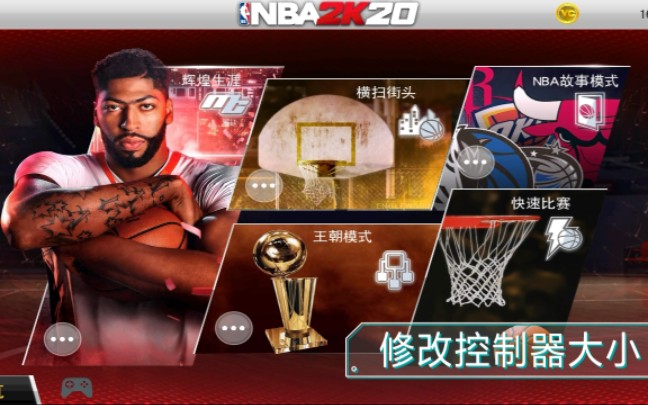 【NBA2k20手机版】控制器大小修改