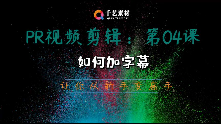 零基础到实战学PR视频剪辑:第04课:如何加字幕