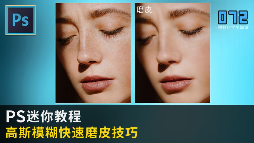 PS如何快速对人像磨皮?跟我一起学,零基础也能搞定的基础教程