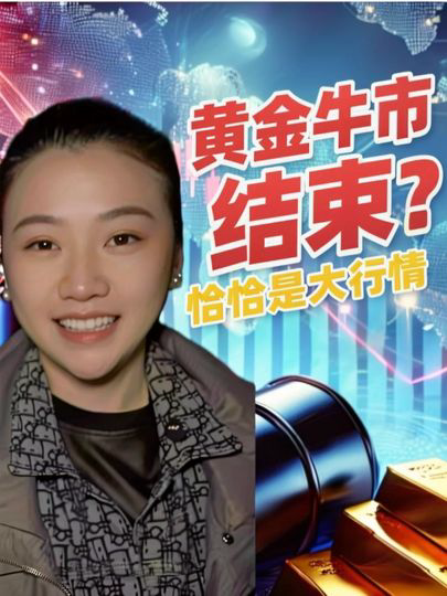 黄金的牛市要结束了,马上跌回七八百?#理财 #黄金 #贵金属 #金融 #...