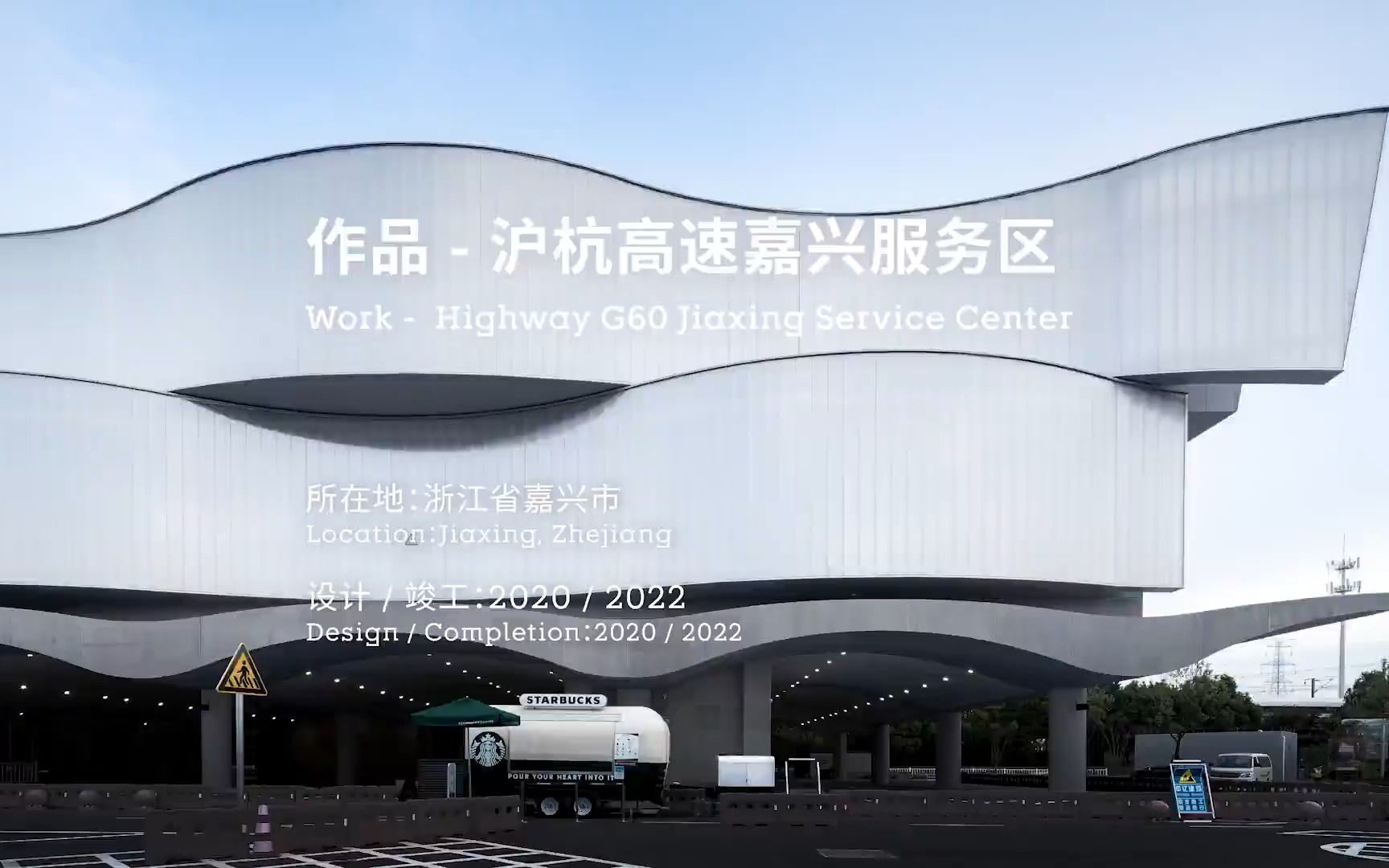 公建类建筑幕墙-沪杭高速嘉兴服务区-GOA