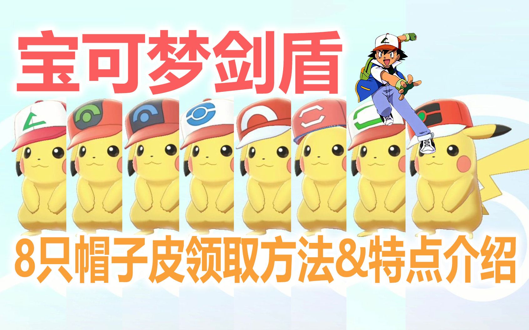 【宝可梦剑盾】8只戴帽子皮卡丘领取方法特点介绍 | NS青年团