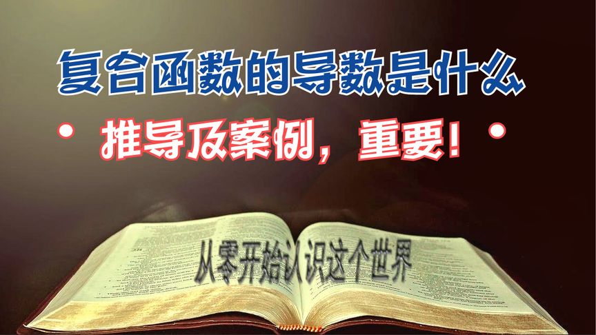 复合函数的导数是什么～进军微积分～推导及案例