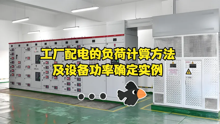 工厂配电的负荷计算方法及设备功率确定实例!全是干货,认真看完