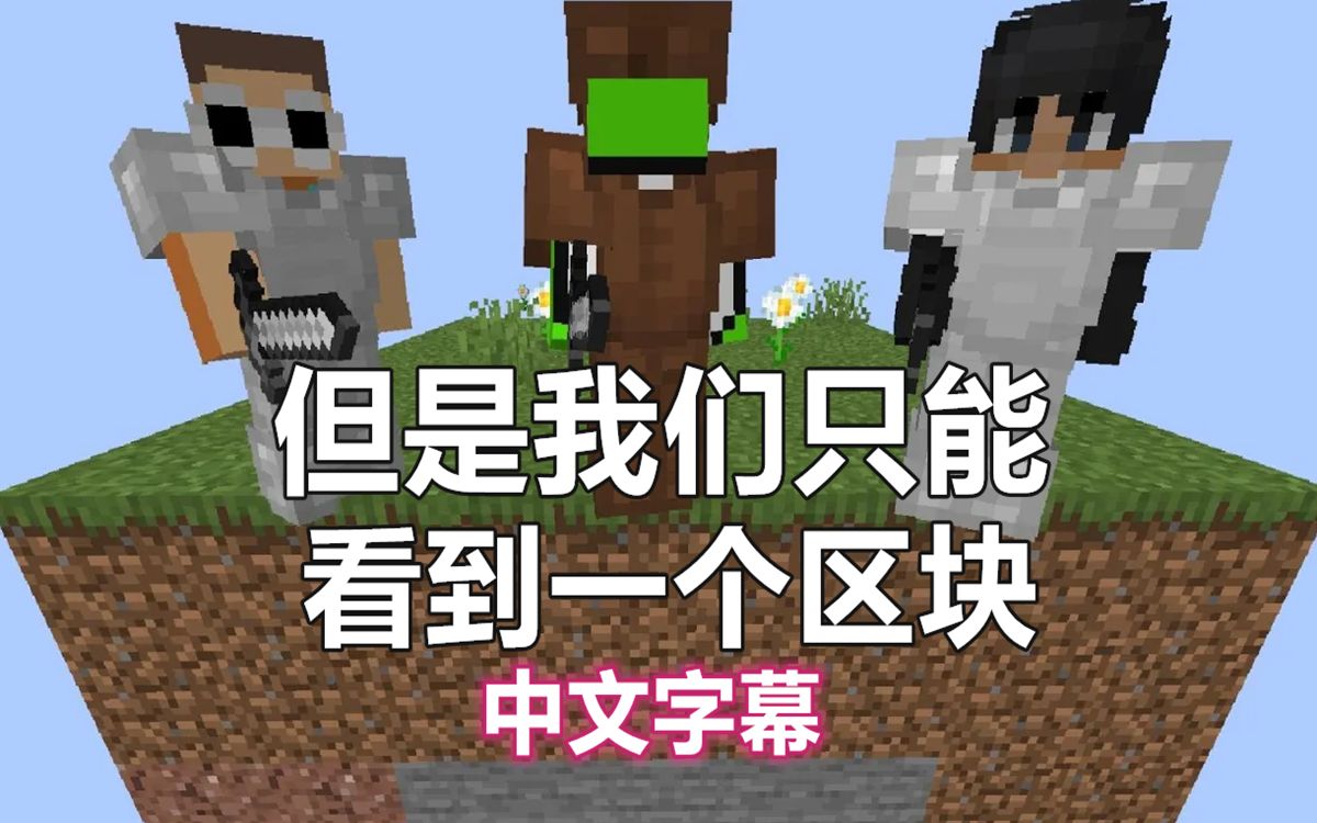 【Minecraft Dream游戏实况/中文字幕】但是我们只能看到一个区块.(非...