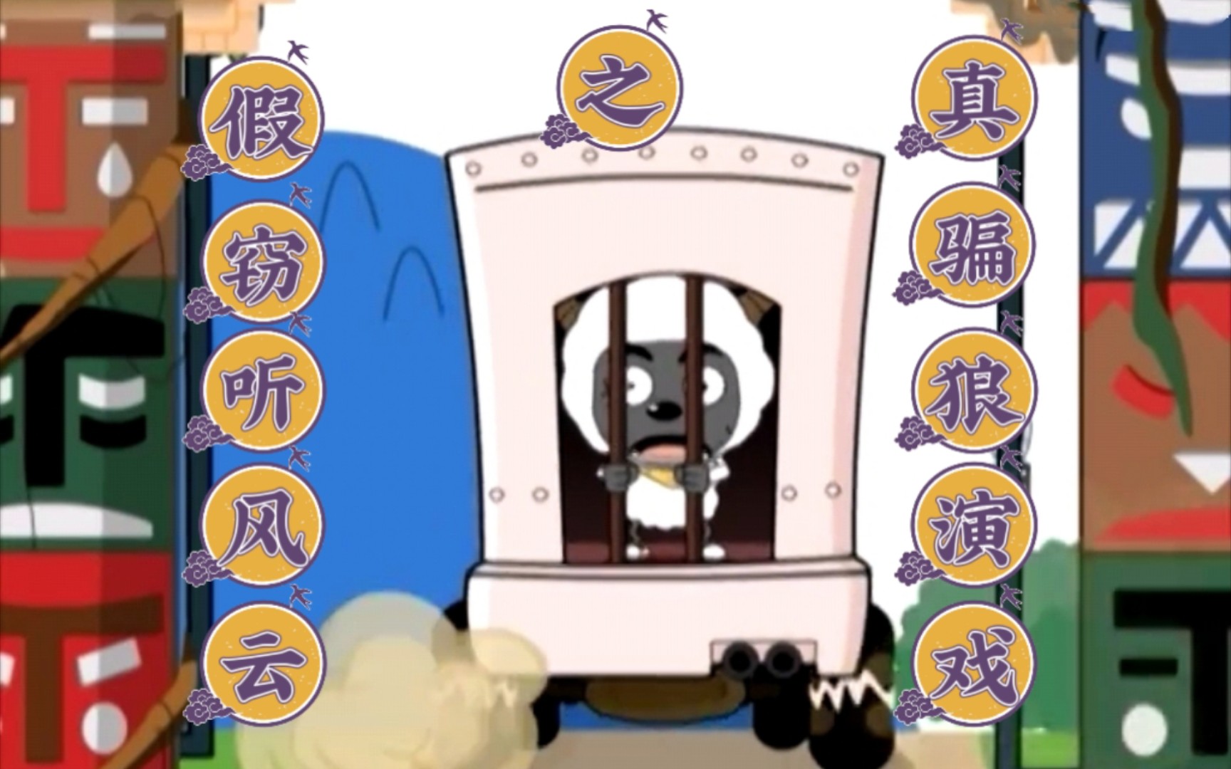 喜灰:15 我们的校庆活动 《假窃听风云之真骗狼演戏》