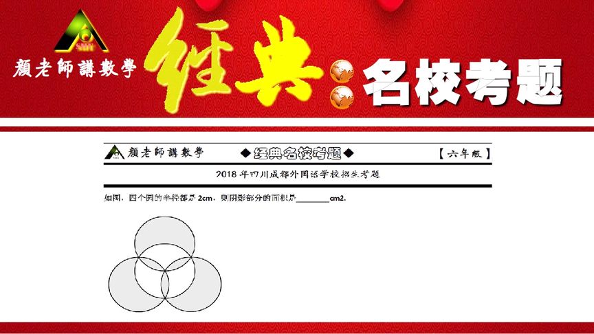 名校考题:四个大小相同的圆,组成漂亮的图案,阴影面积如何求?