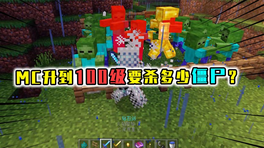 我的世界:从0级升到100级需要多少经验?80万经验,要杀8万僵尸