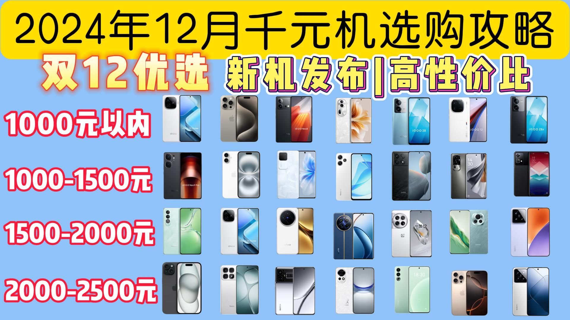2024年12月千元手机推荐! | 1000-2000元 | 小米/iQ00/荣耀/真我/一加等...