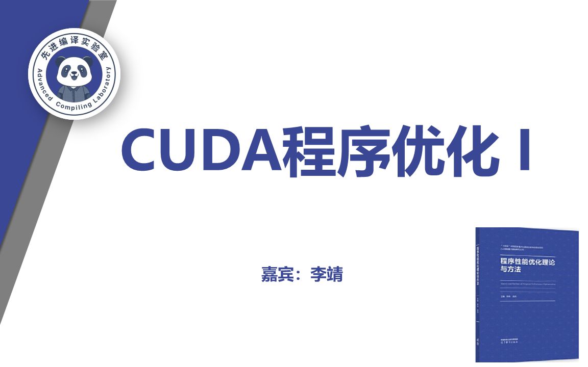 自编教材分享:第十章—CUDA程序优化(一)
