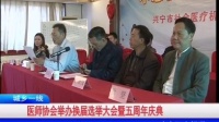 兴宁市社会医疗机构医师协会第二届第一次会员大会