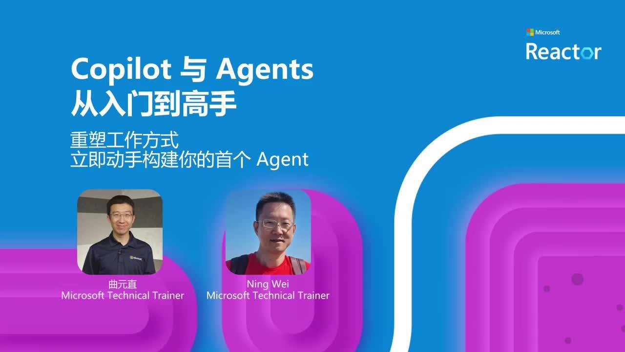 Copilot 与 Agents:从入门到高手 - 重塑工作方式:立即动手构建你的首...