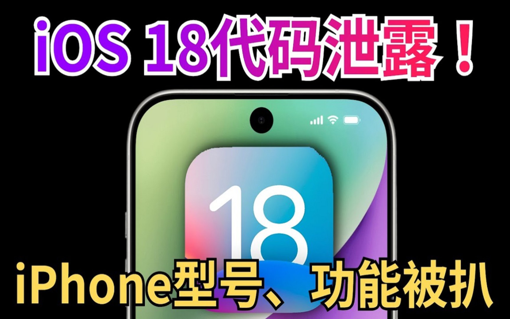 iOS 18代码泄露!iPhone型号曝光,Apple GPT 将加入iOS 18,绝杀一众...