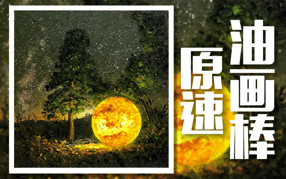 落在森林里的月亮 — 鲁本斯油画棒初体验。福利向,完整带解说,原速...