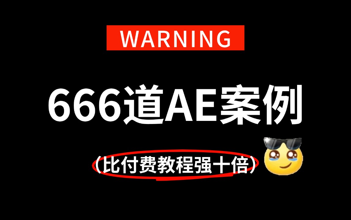 【AE教程】666集特效案例练习题,从零基础开始学剪辑,新手入门实用版!