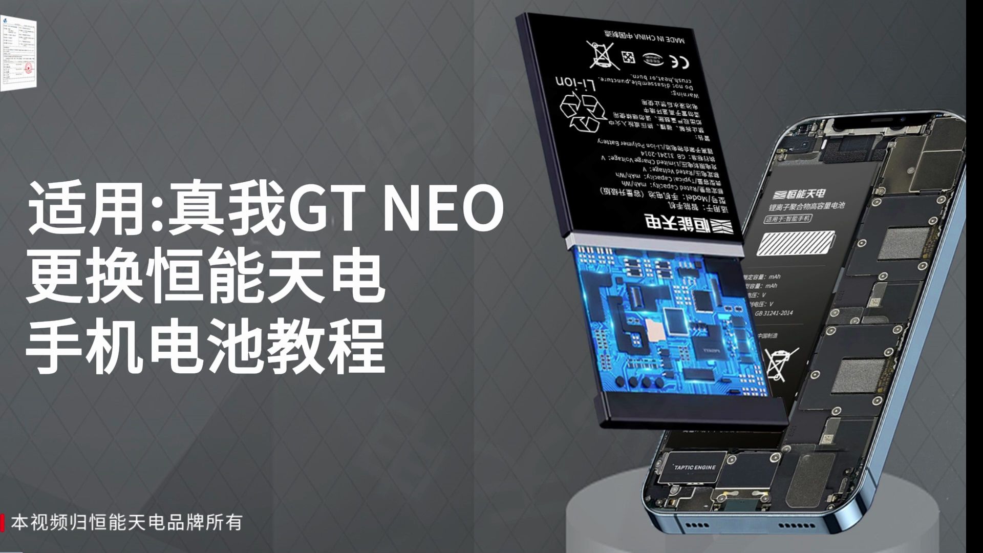 恒能天电适用 真我GT NEO 更换手机电池教程 拆机步骤 维修更换大...