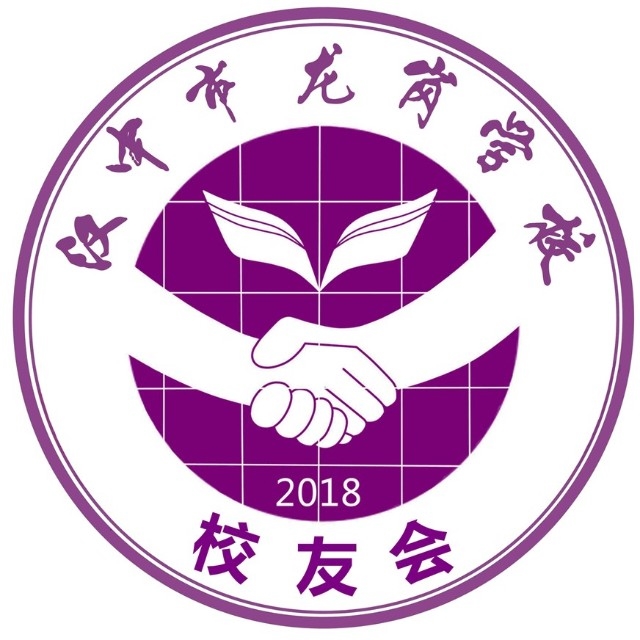 汉中市龙岗学校校友会 