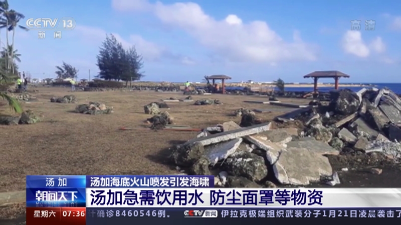 [朝闻天下]汤加 汤加海底火山喷发引发海啸 国际通讯有限恢复 部分人...