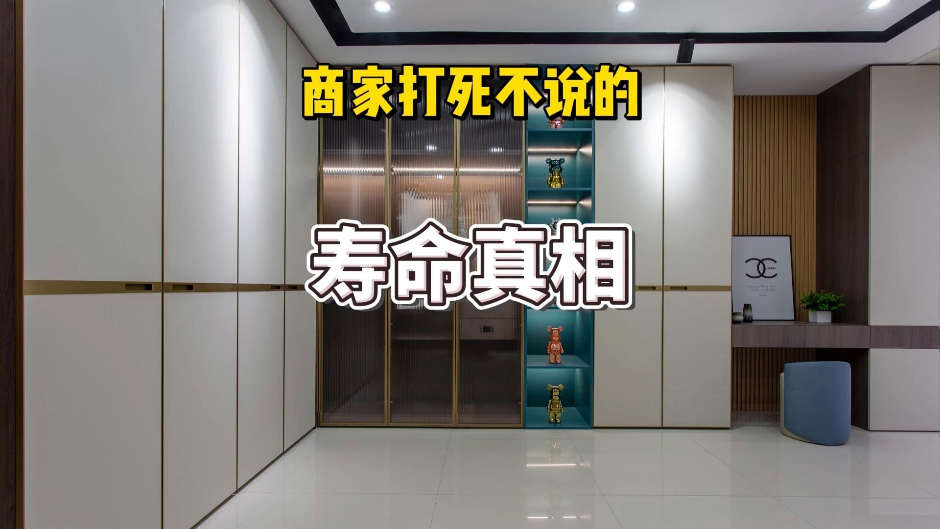 “索菲亚欧派衣柜真相!颗粒板暴利50%,大牌衣柜越贵越坑?