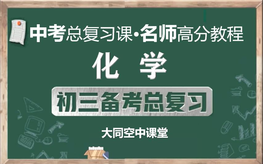 【名师课程,备战中考】中考化学总复习名师讲解视频,初三化学总复习...