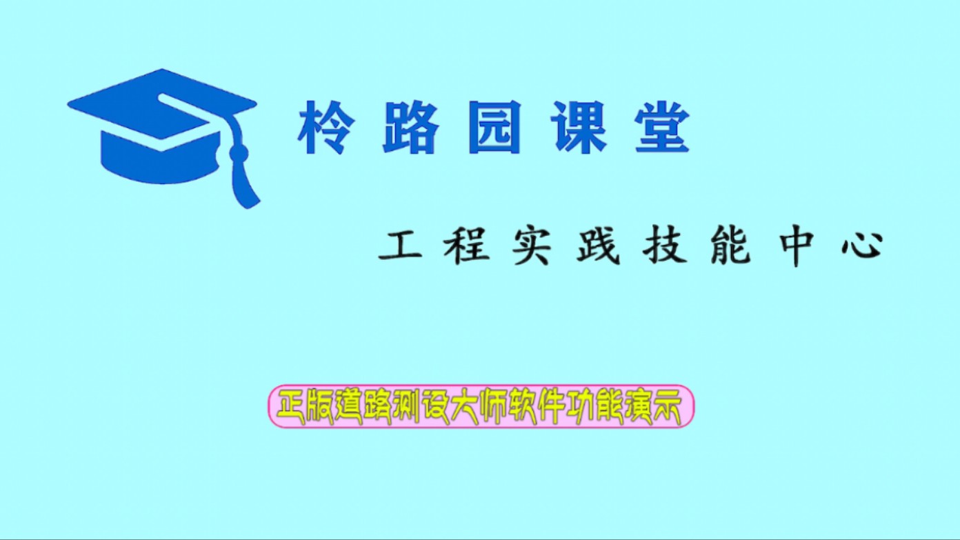 正版道路测设大师功能演示