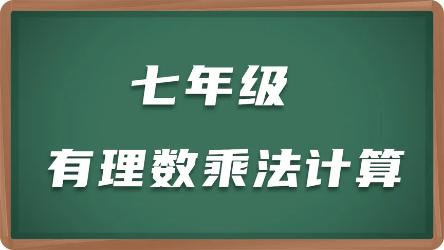 【七年级数学上册】有理数乘法计算讲解,不会做计算的同学来看看