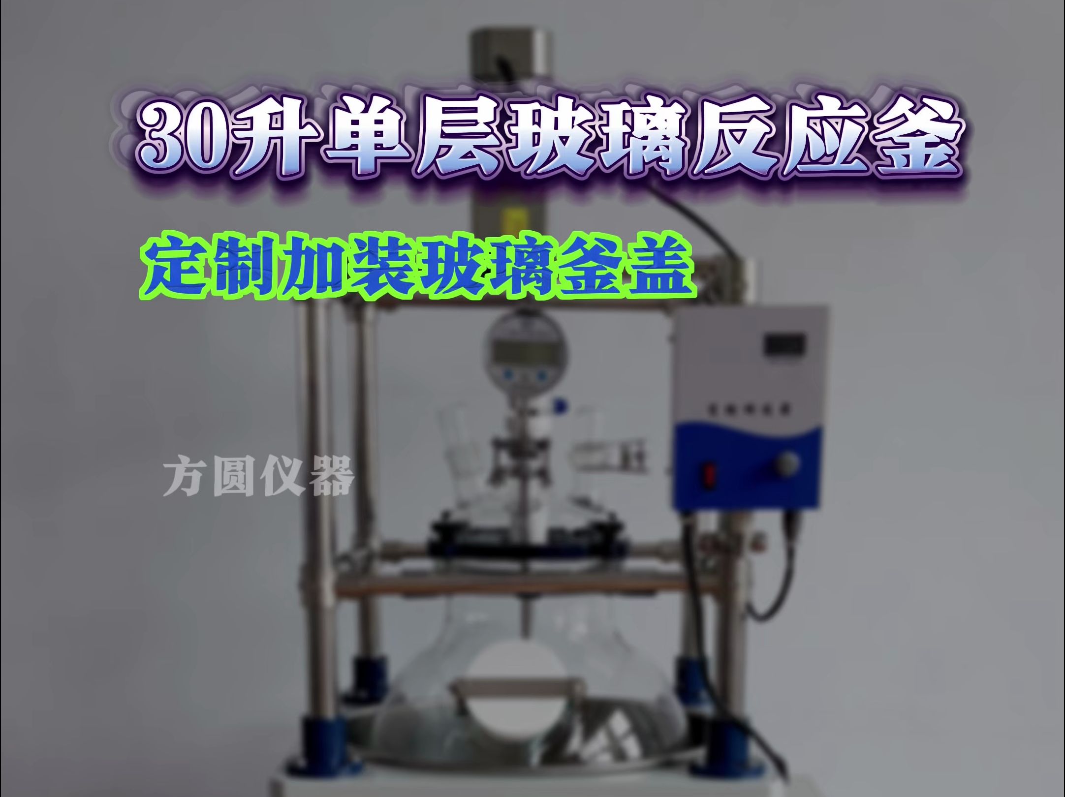 30升单层玻璃反应釜