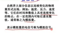 飞鸥 高二物理讲解 什么是模拟信号和数字信号?